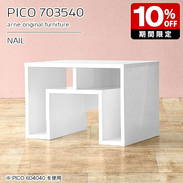 PICO 703540 nailサイズサイズ：約幅700 奥行き350 高さ400 mm板厚：約22 mm材質メラミン樹脂化粧合板、プリント化粧合板カラーネイル（ホワイト）※モニターなどの閲覧環境によって、実際の色と異なって見える場合がござ...