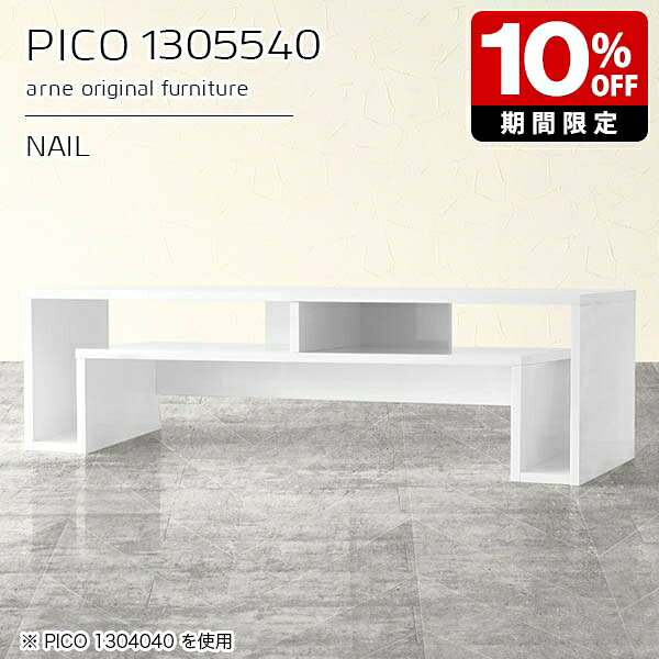 PICO 1305540 nailサイズサイズ：約幅1300 奥行き550 高さ400 mm板厚：約22 mm材質メラミン樹脂化粧合板、プリント化粧合板カラーネイル（ホワイト）※モニターなどの閲覧環境によって、実際の色と異なって見える場合が...