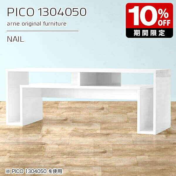PICO 1304050 nailサイズサイズ：約幅1300 奥行き400 高さ500 mm板厚：約22 mm材質メラミン樹脂化粧合板、プリント化粧合板カラーネイル（ホワイト）※モニターなどの閲覧環境によって、実際の色と異なって見える場合が...