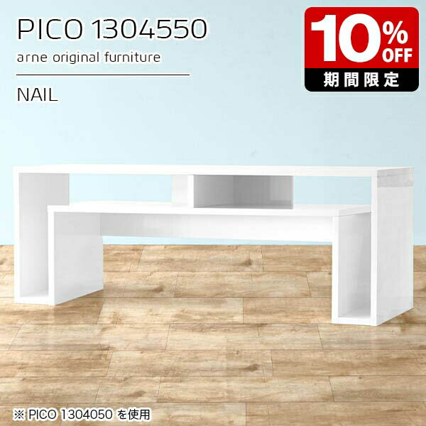 PICO 1304550 nailサイズサイズ：約幅1300 奥行き450 高さ500 mm板厚：約22 mm材質メラミン樹脂化粧合板、プリント化粧合板カラーネイル（ホワイト）※モニターなどの閲覧環境によって、実際の色と異なって見える場合が...