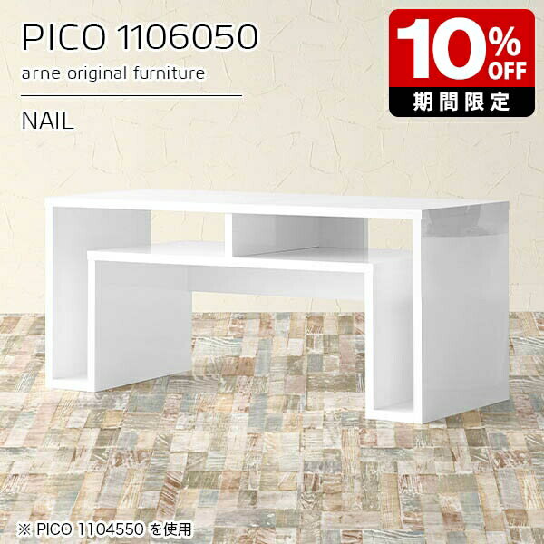 PICO 1106050 nailサイズサイズ：約幅1100 奥行き600 高さ500 mm板厚：約22 mm材質メラミン樹脂化粧合板、プリント化粧合板カラーネイル（ホワイト）※モニターなどの閲覧環境によって、実際の色と異なって見える場合が...