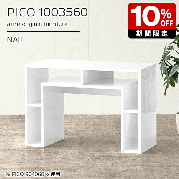 PICO 1003560 nailサイズサイズ：約幅1000 奥行き350 高さ600 mm板厚：約22 mm材質メラミン樹脂化粧合板、プリント化粧合板カラーネイル（ホワイト）※モニターなどの閲覧環境によって、実際の色と異なって見える場合が...