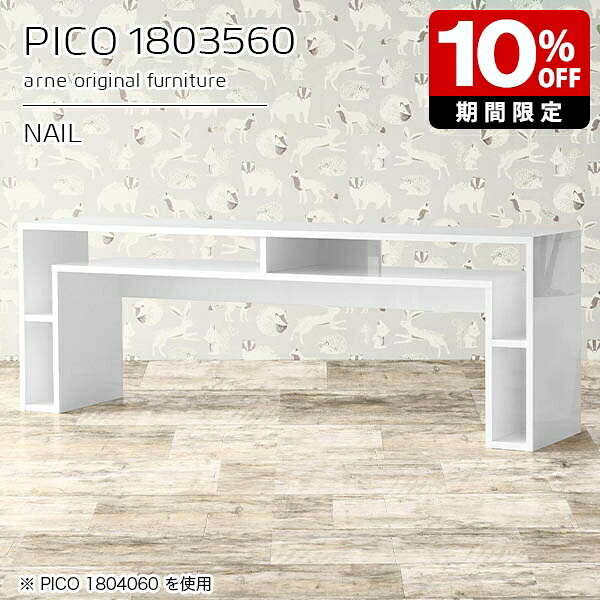 PICO 1803560 nailサイズサイズ：約幅1800 奥行き350 高さ600 mm板厚：約22 mm材質メラミン樹脂化粧合板、プリント化粧合板カラーネイル（ホワイト）※モニターなどの閲覧環境によって、実際の色と異なって見える場合が...