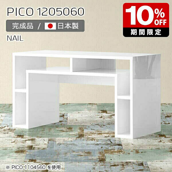 PICO 1205060 nailサイズサイズ：約幅1200 奥行き500 高さ600 mm板厚：約22 mm材質メラミン樹脂化粧合板、プリント化粧合板カラーネイル（ホワイト）※モニターなどの閲覧環境によって、実際の色と異なって見える場合が...