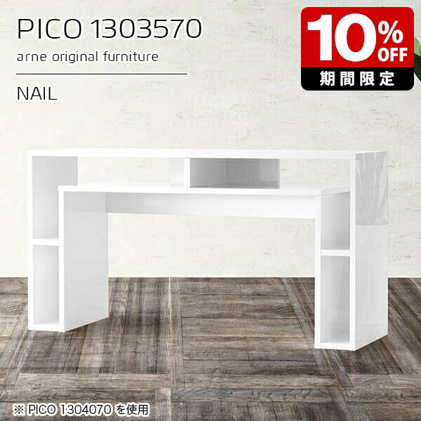 PICO 1303570 nailサイズサイズ：約幅1300 奥行き350 高さ700 mm板厚：約22 mm材質メラミン樹脂化粧合板、プリント化粧合板カラーネイル（ホワイト）※モニターなどの閲覧環境によって、実際の色と異なって見える場合が...