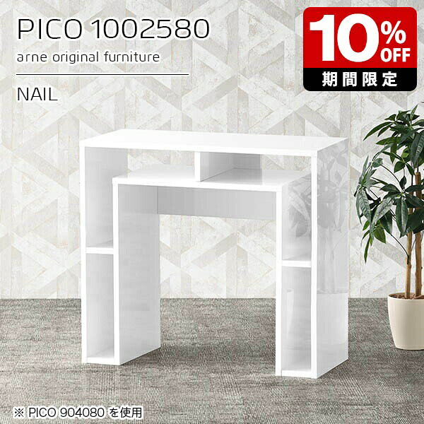 PICO 1002580 nailサイズサイズ：約幅1000 奥行き250 高さ800 mm板厚：約22 mm材質メラミン樹脂化粧合板、プリント化粧合板カラーネイル（ホワイト）※モニターなどの閲覧環境によって、実際の色と異なって見える場合が...