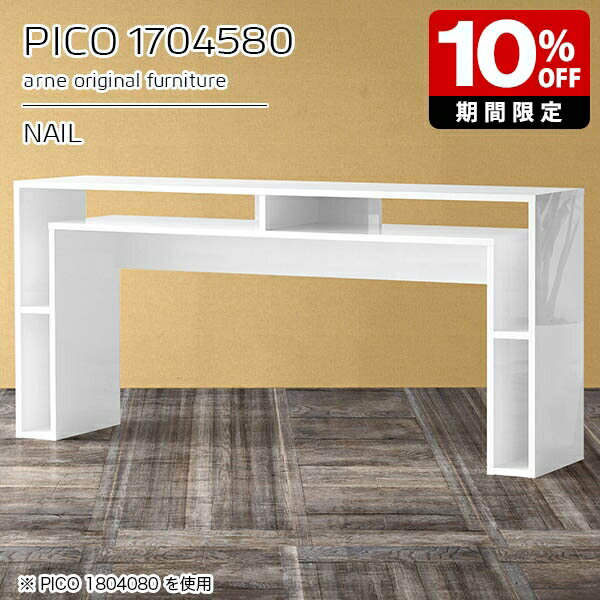 PICO 1704580 nailサイズサイズ：約幅1700 奥行き450 高さ800 mm板厚：約22 mm材質メラミン樹脂化粧合板、プリント化粧合板カラーネイル（ホワイト）※モニターなどの閲覧環境によって、実際の色と異なって見える場合が...