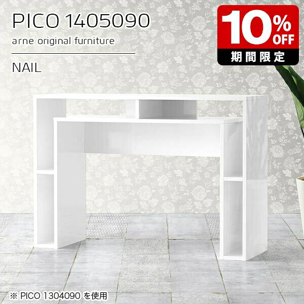 PICO 1405090 nailサイズサイズ：約幅1400 奥行き500 高さ900 mm板厚：約22 mm材質メラミン樹脂化粧合板、プリント化粧合板カラーネイル（ホワイト）※モニターなどの閲覧環境によって、実際の色と異なって見える場合が...
