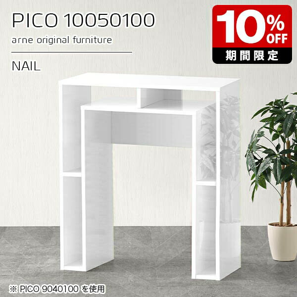 PICO 10050100 nailサイズサイズ：約幅1000 奥行き500 高さ1000 mm板厚：約22 mm材質メラミン樹脂化粧合板、プリント化粧合板カラーネイル（ホワイト）※モニターなどの閲覧環境によって、実際の色と異なって見える場...
