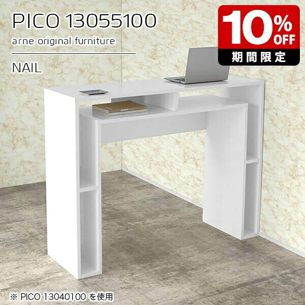 PICO 13055100 nailサイズサイズ：約幅1300 奥行き550 高さ1000 mm板厚：約22 mm材質メラミン樹脂化粧合板、プリント化粧合板カラーネイル（ホワイト）※モニターなどの閲覧環境によって、実際の色と異なって見える場...