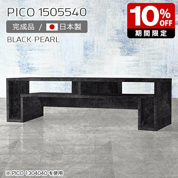 PICO 1505540 BPサイズサイズ：約幅1500 奥行き550 高さ400 mm板厚：約22 mm材質メラミン樹脂化粧合板、プリント化粧合板カラーブラックパール※モニターなどの閲覧環境によって、実際の色と異なって見える場合がございま...