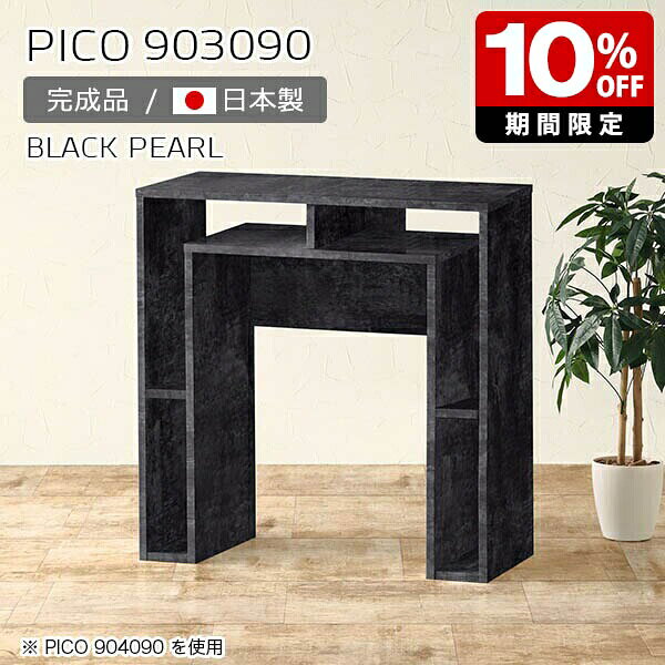 PICO 903090 BPサイズサイズ：約幅900 奥行き300 高さ900 mm板厚：約22 mm材質メラミン樹脂化粧合板、プリント化粧合板カラーブラックパール※モニターなどの閲覧環境によって、実際の色と異なって見える場合がございます。...
