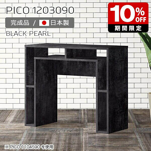 PICO 1203090 BPサイズサイズ：約幅1200 奥行き300 高さ900 mm板厚：約22 mm材質メラミン樹脂化粧合板、プリント化粧合板カラーブラックパール※モニターなどの閲覧環境によって、実際の色と異なって見える場合がございま...