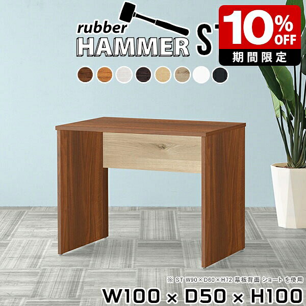 Hammer ST W100×D50×H100 木目サイズサイズ：約幅1000 奥行き500 高さ1000 mm（アジャスター除く）アジャスター：高さ10 mm幕板高：500 mm板厚：20 mm材質[天板]デルナチュレ化粧合板（ブラウン・...