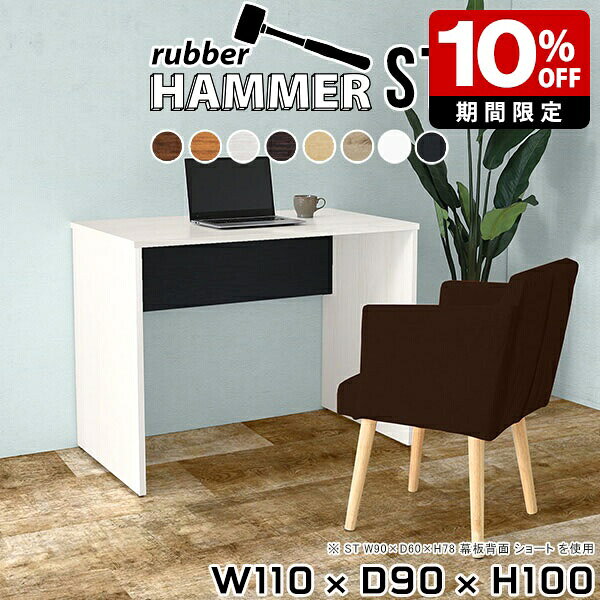 Hammer ST W110×D90×H100 木目サイズサイズ：約幅1100 奥行き900 高さ1000 mm（アジャスター除く）アジャスター：高さ10 mm幕板高：500 mm板厚：20 mm材質[天板]デルナチュレ化粧合板（ブラウン・...