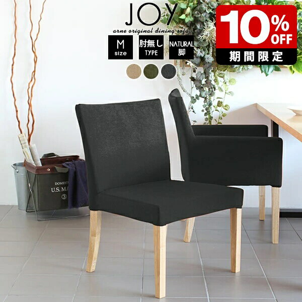 JOY 1P M肘なし/脚NA モダン生地■サイズ約幅600 奥行き640 高さ840 mm座面高さ：430mm脚の高さ：350mm■材質[本体]ウェービングベルト、ウレタンフォーム [脚]ラバーウッド、ウレタン塗装[張地]ポリエステル10...