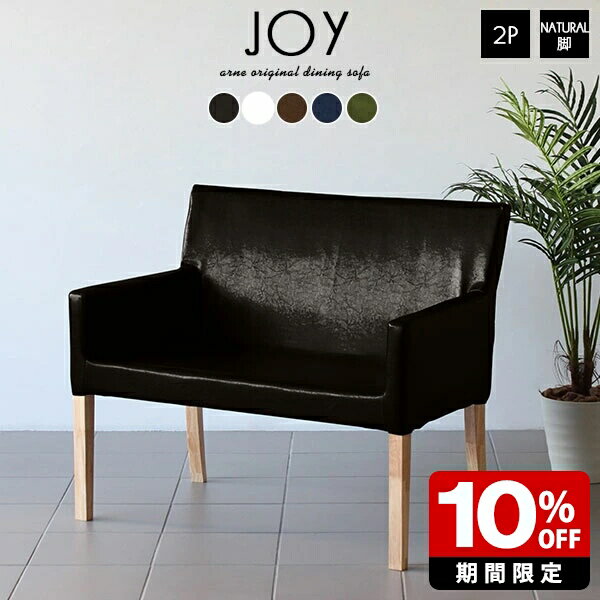 JOY 2P M両肘 脚NA 合皮生地■サイズ約幅1000 奥行き640 高さ840 mm座面高さ：430mm脚の高さ：350mm■材質[本体]ウェービングベルト、ウレタンフォーム[脚]ラバーウッド、ウレタン塗装[張地]ポリウレタン100%...