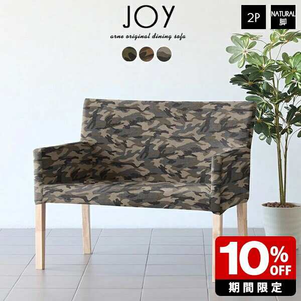 JOY 2P M両肘 脚NA 迷彩生地■サイズ約幅1000 奥行き640 高さ840 mm座面高さ：430mm脚の高さ：350mm■材質[本体]ウェービングベルト、ウレタンフォーム[脚]ラバーウッド、ウレタン塗装[張地]綿100%■カラーカ...