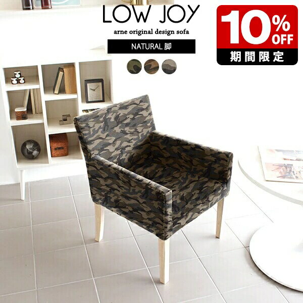LOWJOY 1P ナチュラル脚 迷彩生地■サイズ約幅600 奥行き580 高さ780 mm座面高さ：390mm脚の高さ：300mm■材質[本体]ウェービングベルト、ウレタンフォーム [脚]ラバーウッド、ウレタン塗装[張地]綿100%■カラ...