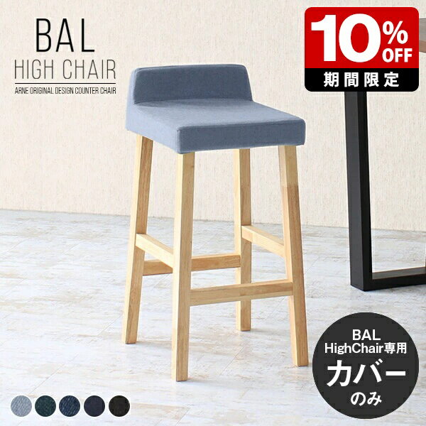BALハイチェア 1Pカバーのみ デニム生地材質[張地]綿60%、ポリエステル40%(501)、綿100%(他カラー)カラーデニム101/デニム201/デニム301/デニム401/デニム501からお選び下さい。※モニターなどの閲覧環境によっ...