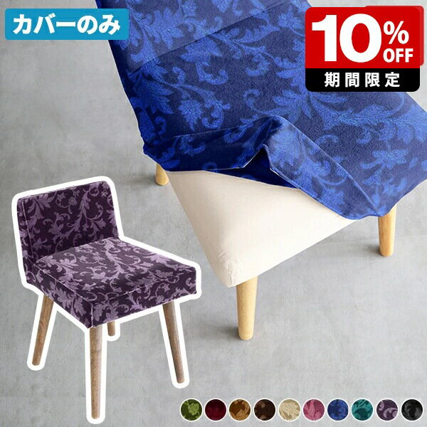 Styleチェア 1Pカバーのみ ミカエル生地材質アクリル100％(モケット生地)カラーグリーン/ダークレッド/ゴールドベージュ/ディープブラウン/ベージュ/パープルピンク/ブルー/ブルーグリーン/パンジー/ブラックからお選び下さい。※モニ...
