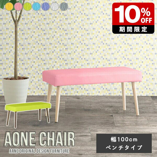 Aoneベンチ 幅100cm マジック生地サイズ約幅1000 奥行き400 高さ455 mm材質[張地]PVC100%（合皮） ※防汚・抗菌機能付き生地使用[中材]ウレタンフォーム[脚]ラバーウッド、オイル塗装カラーイエロー/ピンク/グリー...