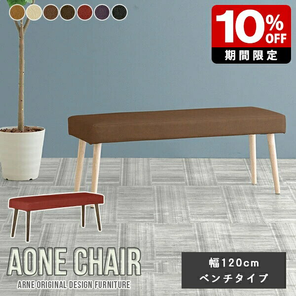 Aoneベンチ 幅120cm meta合皮生地サイズ約幅1200 奥行き400 高さ455 mm材質[張地]PVC100%(合皮) ※抗菌機能付き生地使用[中材]ウレタンフォーム[脚]ラバーウッド、オイル塗装カラー合皮キャメル/合皮アイボリ...