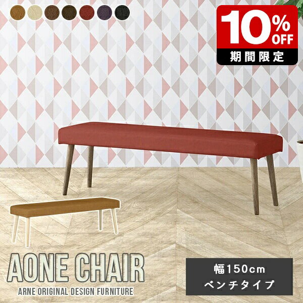 Aoneベンチ 幅150cm meta合皮生地サイズ約幅1500 奥行き400 高さ455 mm材質[張地]PVC100%(合皮) ※抗菌機能付き生地使用[中材]ウレタンフォーム[脚]ラバーウッド、オイル塗装カラー合皮キャメル/合皮アイボリ...