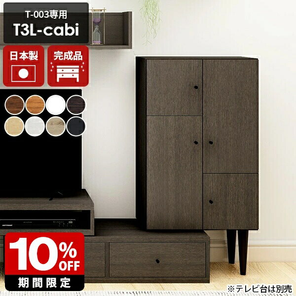 T-003専用オプションパーツ T3L-cabi サイズ約幅590 奥行き308 高さ1144 mm材質[天板・前板]デルナチュレ化粧合板（ブラウン・ダークブラウン・北欧チーク）、強化紙化粧合板（ナチュラル・ホワイトウッド・オーク・ブラック...