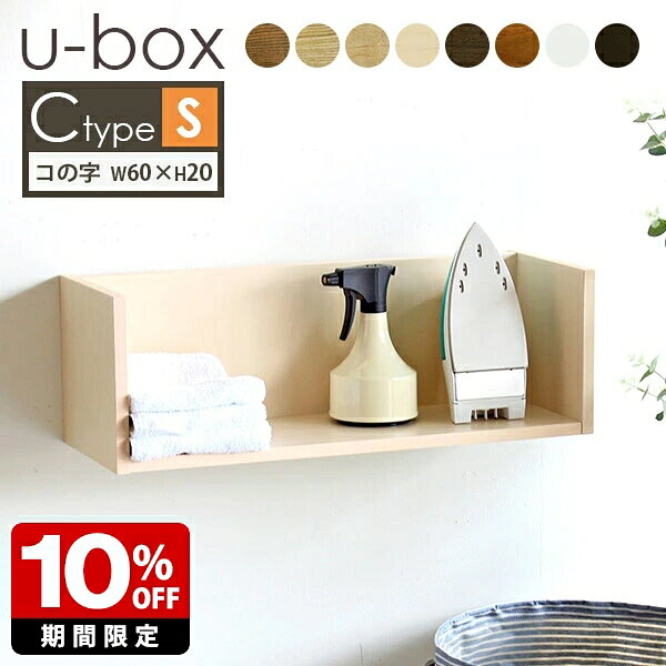 石膏ボードOK！ ubox C Sサイズ壁掛け ウォールシェルフ ウォールラック 幅60cm■サイズ幅600 奥行き206 高さ200 mm■材質ホワイト/ポリエステル化粧合板、その他/天然木突板(ウレタン塗装)■カラーブラック/ウォールナ...
