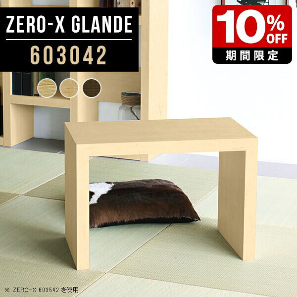 Zero-X 603042 glandeサイズサイズ：約幅600 奥行き300 高さ420 mm天板厚み：約40 mm材質MDF合板、天然木突板(セラウッド塗装)カラータモ/メープル/ウォールナットからお選び下さい。※モニターなどの閲覧環境...