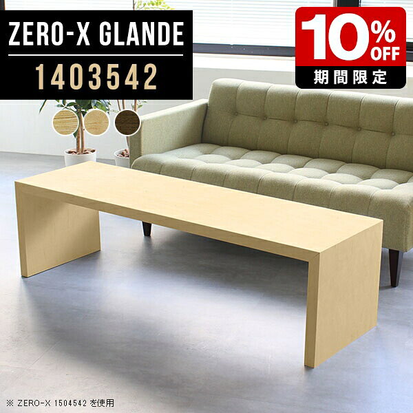 Zero-X 1403542 glandeサイズサイズ：約幅1400 奥行き350 高さ420 mm天板厚み：約40 mm材質MDF合板、天然木突板(セラウッド塗装)カラータモ/メープル/ウォールナットからお選び下さい。※モニターなどの閲覧...