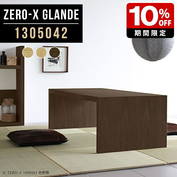 Zero-X 1305042 glandeサイズサイズ：約幅1300 奥行き500 高さ420 mm天板厚み：約40 mm材質MDF合板、天然木突板(セラウッド塗装)カラータモ/メープル/ウォールナットからお選び下さい。※モニターなどの閲覧...