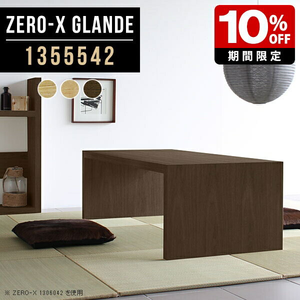Zero-X 1355542 glandeサイズサイズ：約幅1350 奥行き550 高さ420 mm天板厚み：約40 mm材質MDF合板、天然木突板(セラウッド塗装)カラータモ/メープル/ウォールナットからお選び下さい。※モニターなどの閲覧...