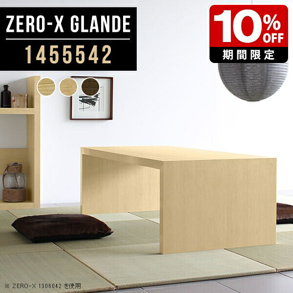 Zero-X 1455542 glandeサイズサイズ：約幅1450 奥行き550 高さ420 mm天板厚み：約40 mm材質MDF合板、天然木突板(セラウッド塗装)カラータモ/メープル/ウォールナットからお選び下さい。※モニターなどの閲覧...