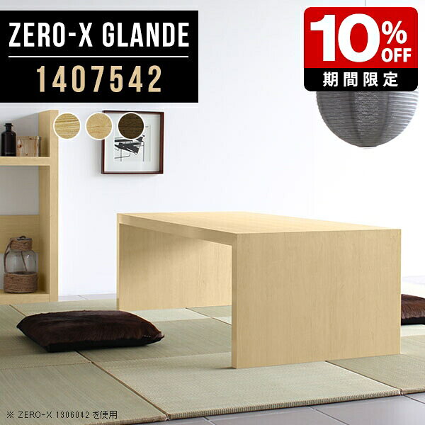 Zero-X 1407542 glandeサイズサイズ：約幅1400 奥行き750 高さ420 mm天板厚み：約40 mm材質MDF合板、天然木突板(セラウッド塗装)カラータモ/メープル/ウォールナットからお選び下さい。※モニターなどの閲覧...