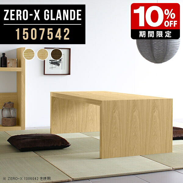 Zero-X 1507542 glandeサイズサイズ：約幅1500 奥行き750 高さ420 mm天板厚み：約40 mm材質MDF合板、天然木突板(セラウッド塗装)カラータモ/メープル/ウォールナットからお選び下さい。※モニターなどの閲覧...