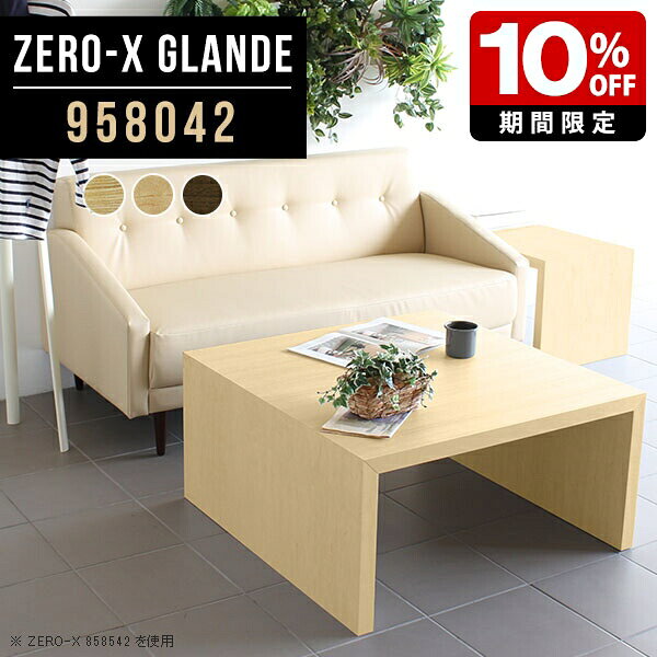 Zero-X 958042 glandeサイズサイズ：約幅950 奥行き800 高さ420 mm天板厚み：約40 mm材質MDF合板、天然木突板(セラウッド塗装)カラータモ/メープル/ウォールナットからお選び下さい。※モニターなどの閲覧環境...