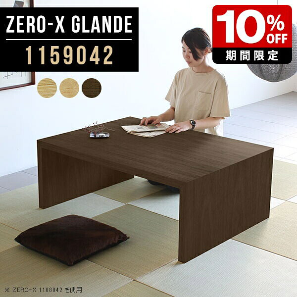 Zero-X 1159042 glandeサイズサイズ：約幅1150 奥行き900 高さ420 mm天板厚み：約40 mm材質MDF合板、天然木突板(セラウッド塗装)カラータモ/メープル/ウォールナットからお選び下さい。※モニターなどの閲覧...