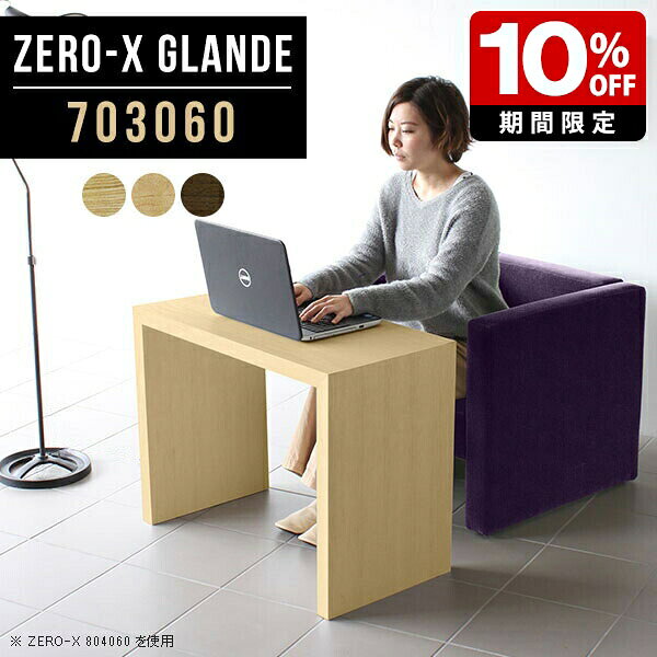 Zero-X 703060 glandeサイズサイズ：約幅700 奥行き300 高さ600 mm天板厚み：約40 mm材質MDF合板、天然木突板(セラウッド塗装)カラータモ/メープル/ウォールナットからお選び下さい。※モニターなどの閲覧環境...