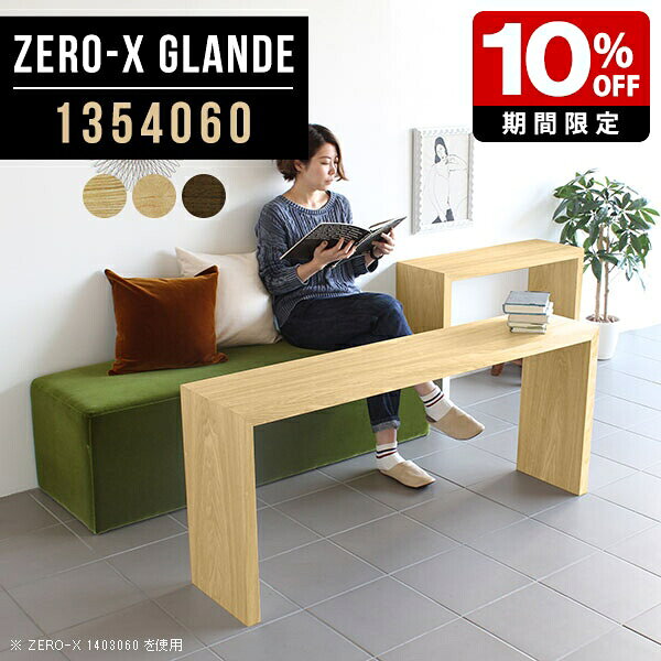 Zero-X 1354060 glandeサイズサイズ：約幅1350 奥行き400 高さ600 mm天板厚み：約40 mm材質MDF合板、天然木突板(セラウッド塗装)カラータモ/メープル/ウォールナットからお選び下さい。※モニターなどの閲覧...