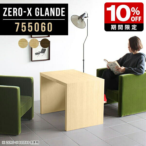 Zero-X 755060 glandeサイズサイズ：約幅750 奥行き500 高さ600 mm天板厚み：約40 mm材質MDF合板、天然木突板(セラウッド塗装)カラータモ/メープル/ウォールナットからお選び下さい。※モニターなどの閲覧環境...