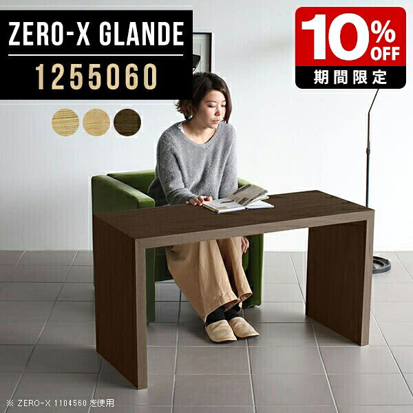 Zero-X 1255060 glandeサイズサイズ：約幅1250 奥行き500 高さ600 mm天板厚み：約40 mm材質MDF合板、天然木突板(セラウッド塗装)カラータモ/メープル/ウォールナットからお選び下さい。※モニターなどの閲覧...