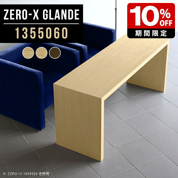Zero-X 1355060 glandeサイズサイズ：約幅1350 奥行き500 高さ600 mm天板厚み：約40 mm材質MDF合板、天然木突板(セラウッド塗装)カラータモ/メープル/ウォールナットからお選び下さい。※モニターなどの閲覧...