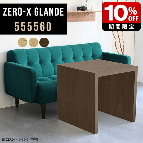 Zero-X 555560 glandeサイズサイズ：約幅550 奥行き550 高さ600 mm天板厚み：約40 mm材質MDF合板、天然木突板(セラウッド塗装)カラータモ/メープル/ウォールナットからお選び下さい。※モニターなどの閲覧環境...