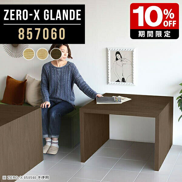 Zero-X 857060 glandeサイズサイズ：約幅850 奥行き700 高さ600 mm天板厚み：約40 mm材質MDF合板、天然木突板(セラウッド塗装)カラータモ/メープル/ウォールナットからお選び下さい。※モニターなどの閲覧環境...