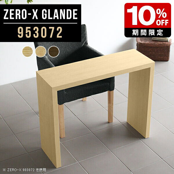 Zero-X 953072 glandeサイズサイズ：約幅950 奥行き300 高さ720 mm天板厚み：約40 mm材質MDF合板、天然木突板(セラウッド塗装)カラータモ/メープル/ウォールナットからお選び下さい。※モニターなどの閲覧環境...