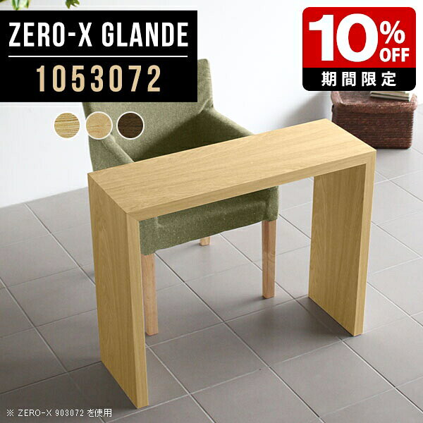 Zero-X 1053072 glandeサイズサイズ：約幅1050 奥行き300 高さ720 mm天板厚み：約40 mm材質MDF合板、天然木突板(セラウッド塗装)カラータモ/メープル/ウォールナットからお選び下さい。※モニターなどの閲覧...