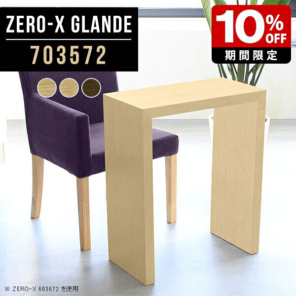 Zero-X 703572 glandeサイズサイズ：約幅700 奥行き350 高さ720 mm天板厚み：約40 mm材質MDF合板、天然木突板(セラウッド塗装)カラータモ/メープル/ウォールナットからお選び下さい。※モニターなどの閲覧環境...