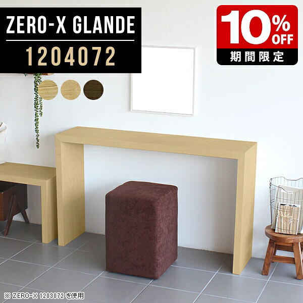Zero-X 1204072 glandeサイズサイズ：約幅1200 奥行き400 高さ720 mm天板厚み：約40 mm材質MDF合板、天然木突板(セラウッド塗装)カラータモ/メープル/ウォールナットからお選び下さい。※モニターなどの閲覧...
